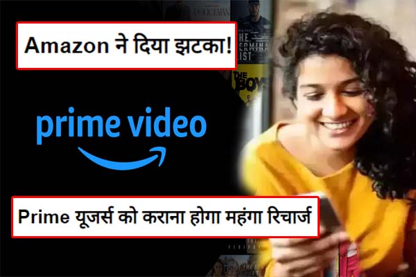 Amazon Prime Membership Plan Price Hikes: Amazon Prime यूजर्स को कराना होगा महंगा रिचार्ज ...