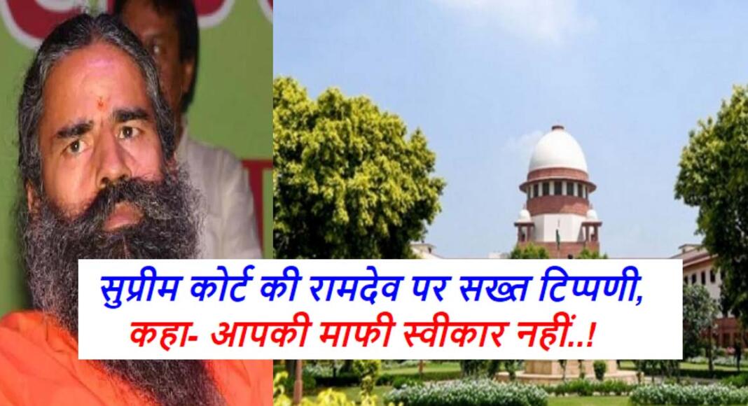 Baba Ramdev Supreme Court Hearing Updates: सुप्रीम कोर्ट की रामदेव पर ...