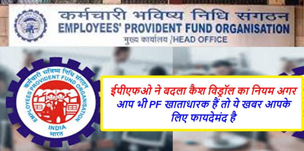 EPFO New Update: EPFO ने कैश विड्रॉल के नियमों में किया बड़ा बदलाव, PF ...