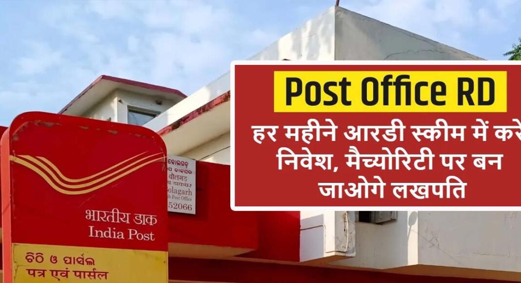 Post Office RD Interest Rate 2024 : पोस्ट ऑफिस की इस RD Scheme में हर ...