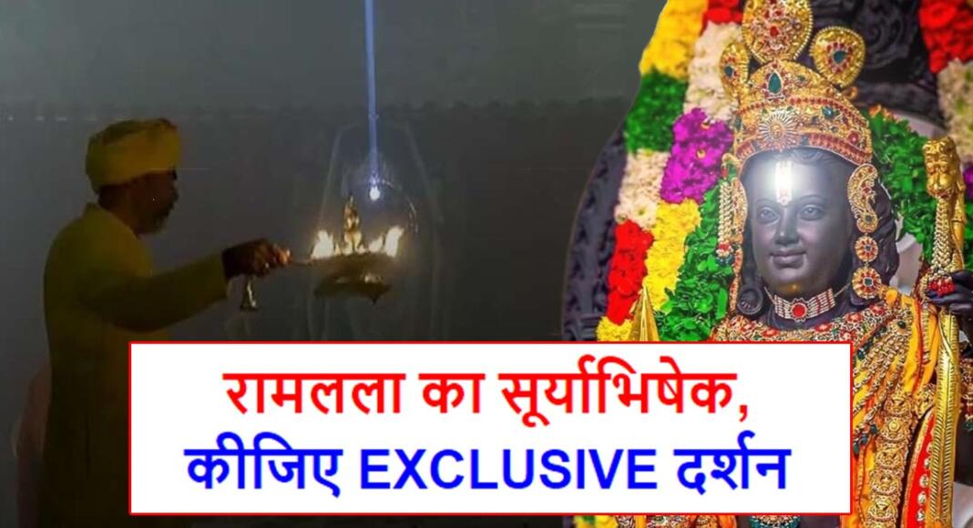 Ram Lalla Surya Tilak : रामलला का सूर्य तिलक हुआ, देखिए अद्भुत वीडियो ...