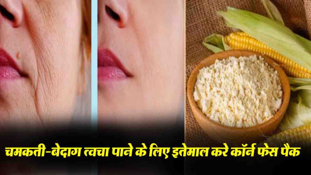 Corn Face Pack Benefits: शहनाज़ हुसैन के इस नुस्खे से पाएं प्राकृतिक ...