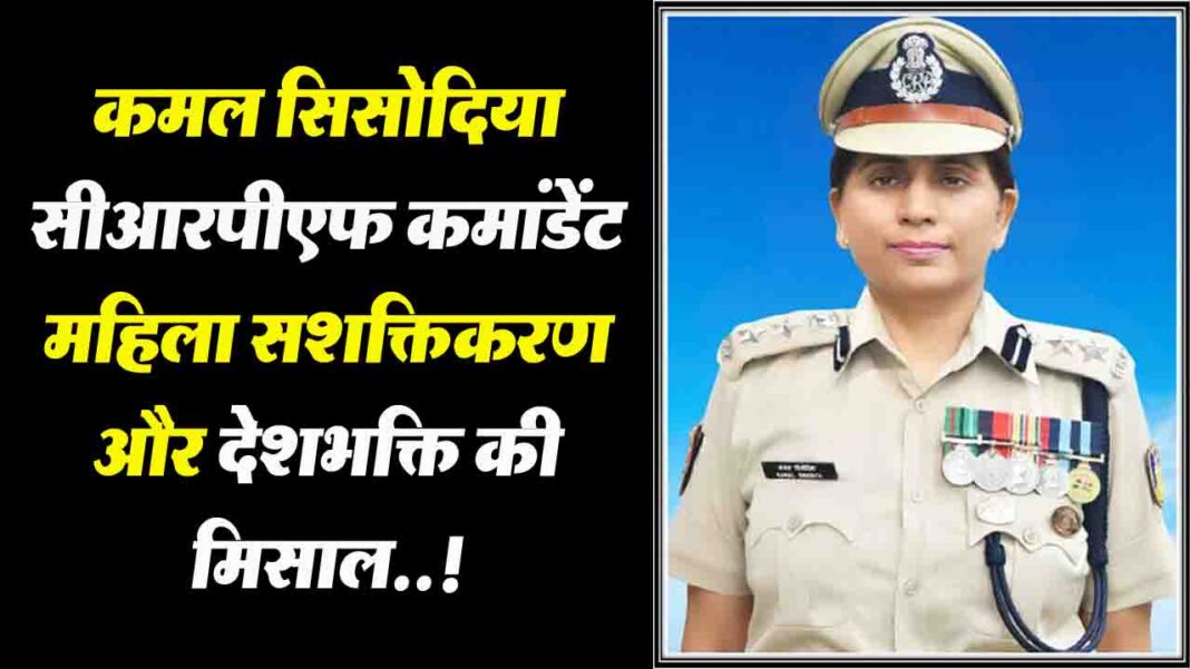 CRPF Commandant Kamal Sisodiya: सीआरपीएफ कमांडेंट कमल सिसोदिया : महिला ...