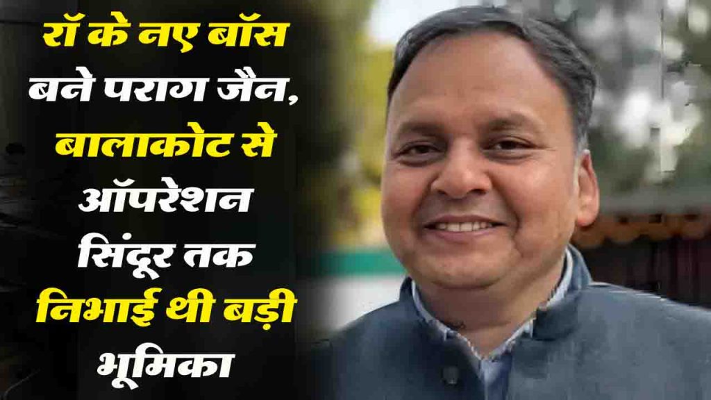 Parag Jain New RAW Boss: रॉ के नए बॉस बने पराग जैन, बालाकोट से ऑपरेशन ...