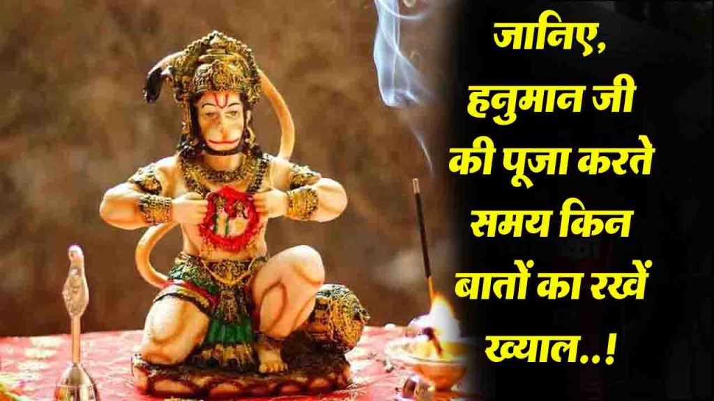 Hanuman Puja Vidhi: जानिए... हनुमान जी की पूजा करते समय किन बातों का ...